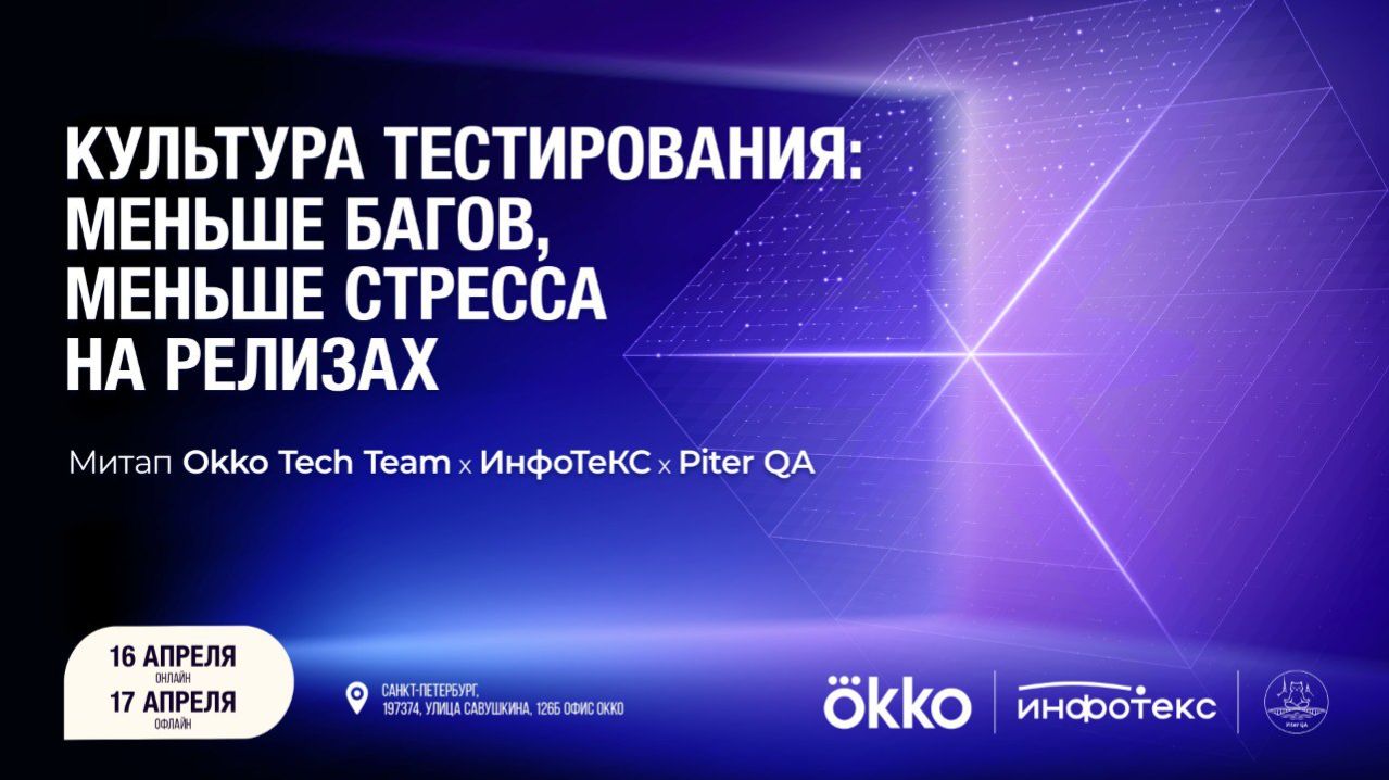 QA-days: Оkko, ИнфоТеКС и Piter QA / Круглый стол
