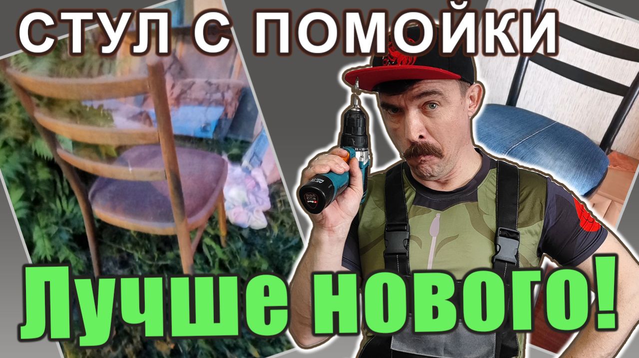 Выброшенный стул из мусора превратили в стильный. Реставрация для бедных