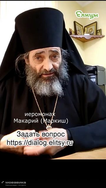 Со своим мужчиной. Иеромонах Макарий (Маркиш) #short