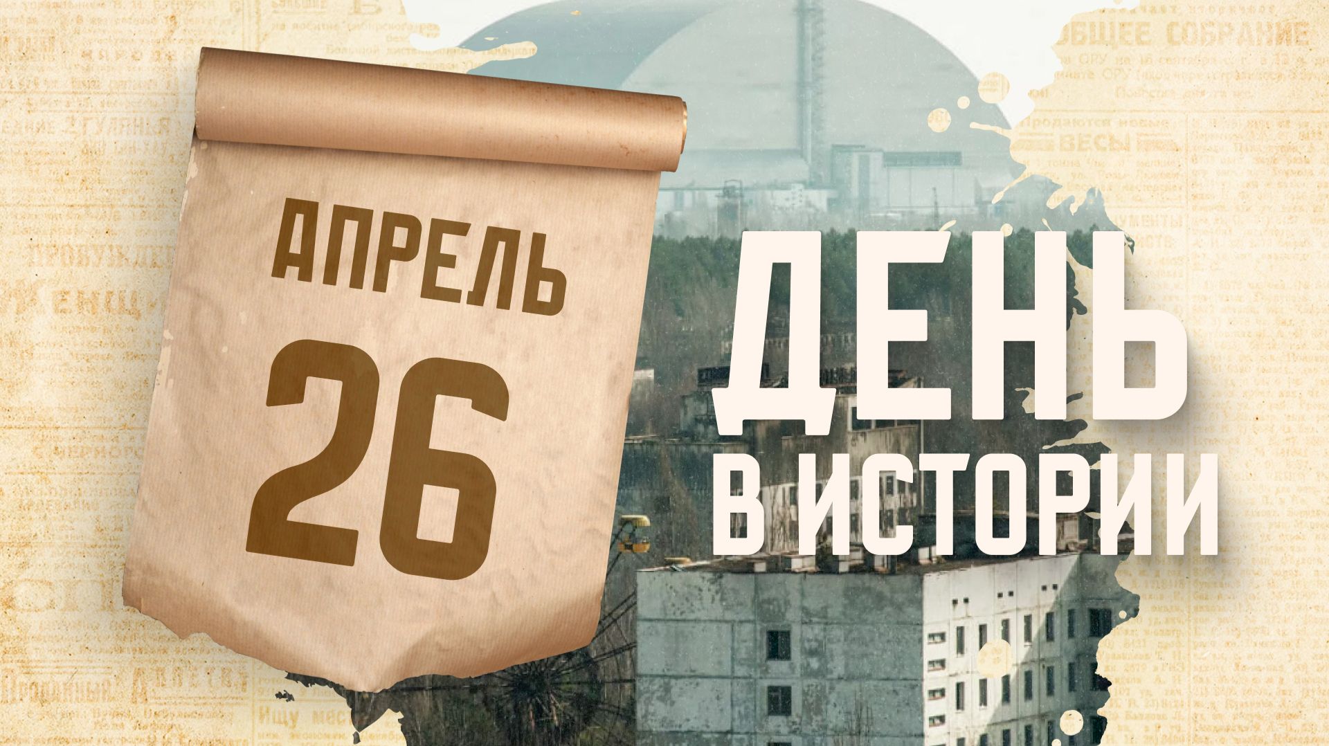 День памяти погибших в радиационных авариях и катастрофах. "День в истории"