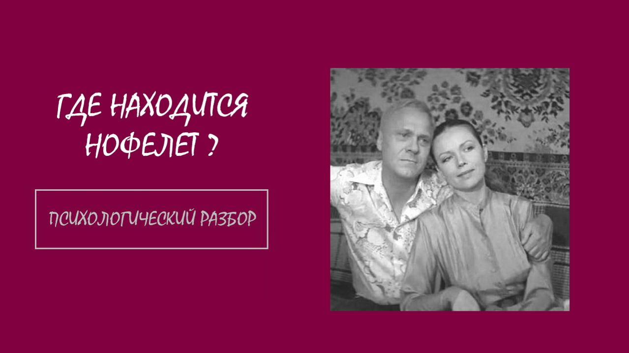 Фильм "Где находится нофелет?". Психологический разбор