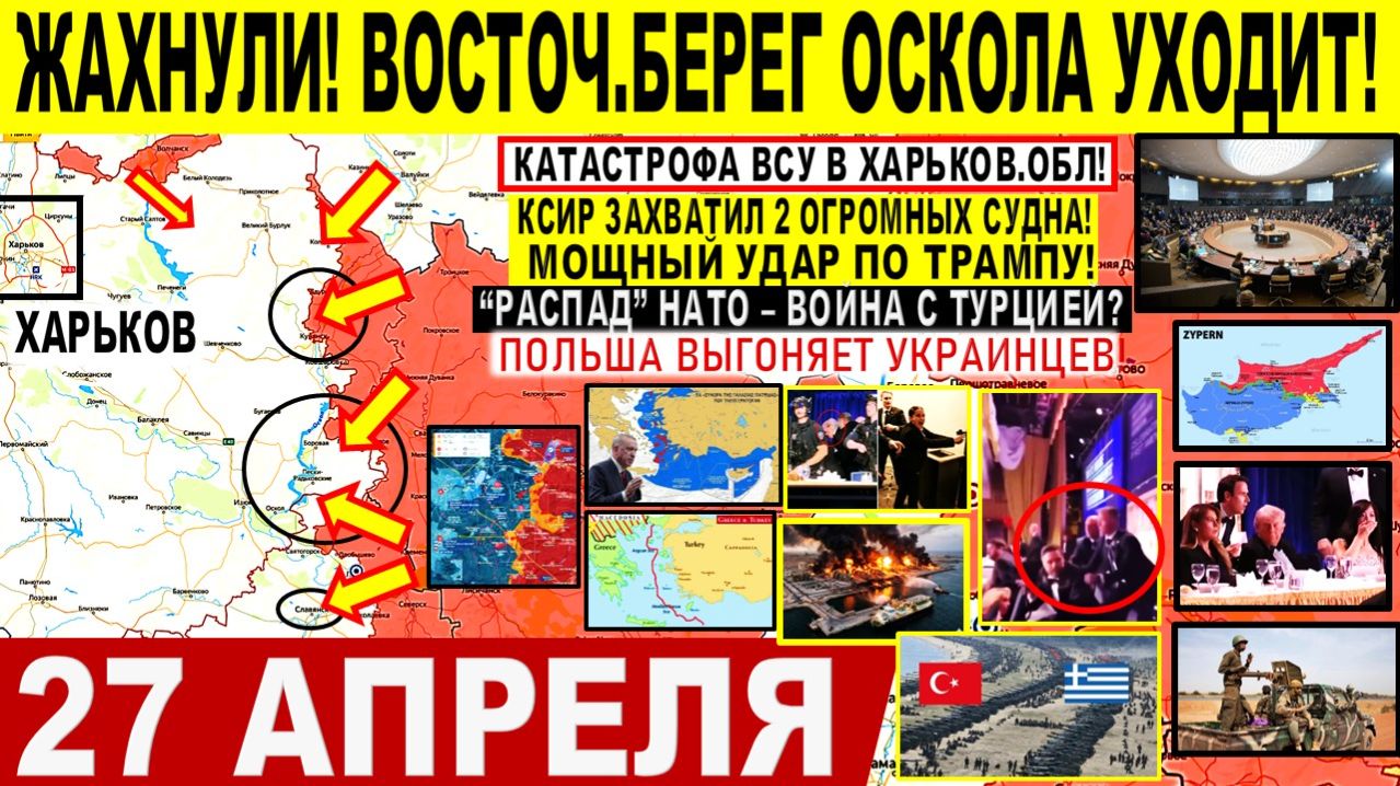 Свежая сводка 27 апреля! Жахнули! Вос. берег Оскола УХОДИТ. "Распад" НАТО! Покушение Трамп Мали Иран