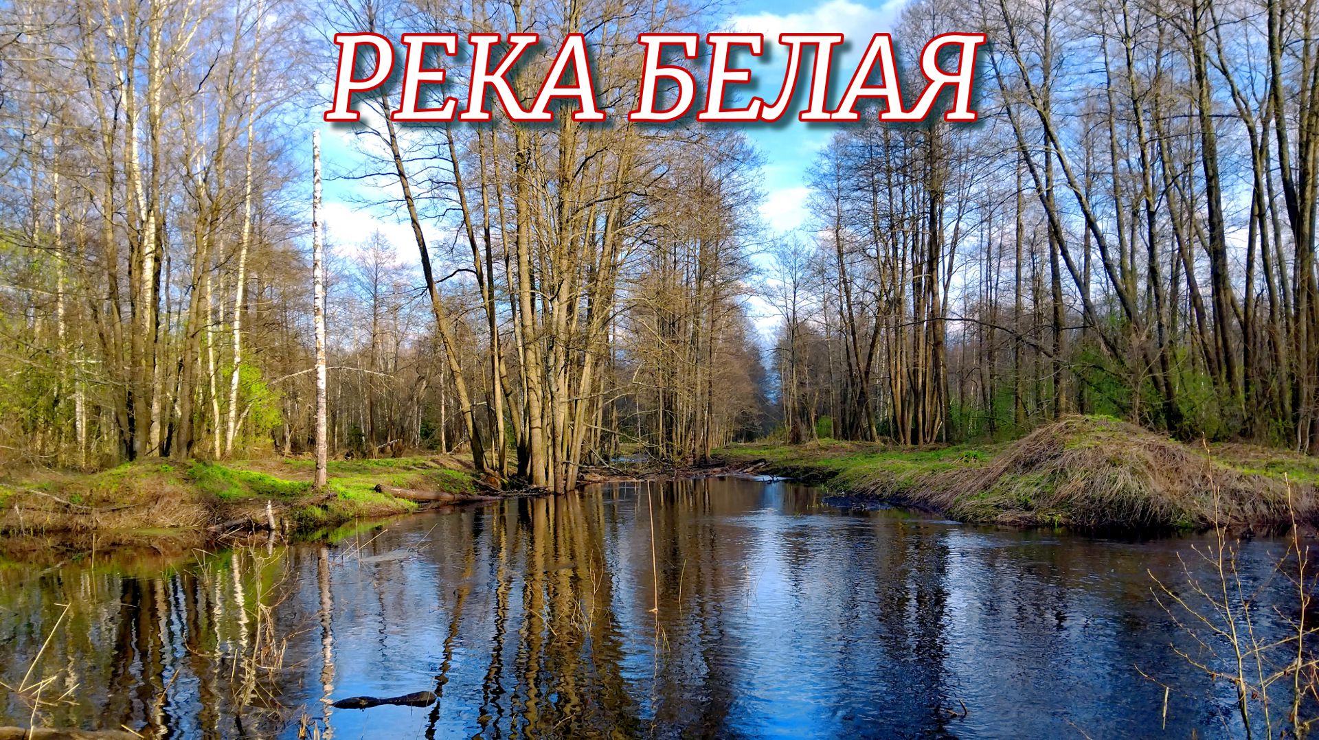 РЕКА БЕЛАЯ
