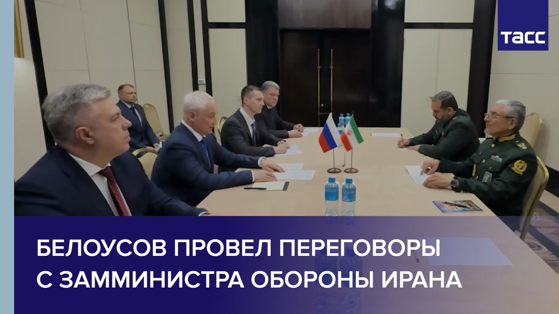 Белоусов провел переговоры с замминистра обороны Ирана в Бишкеке