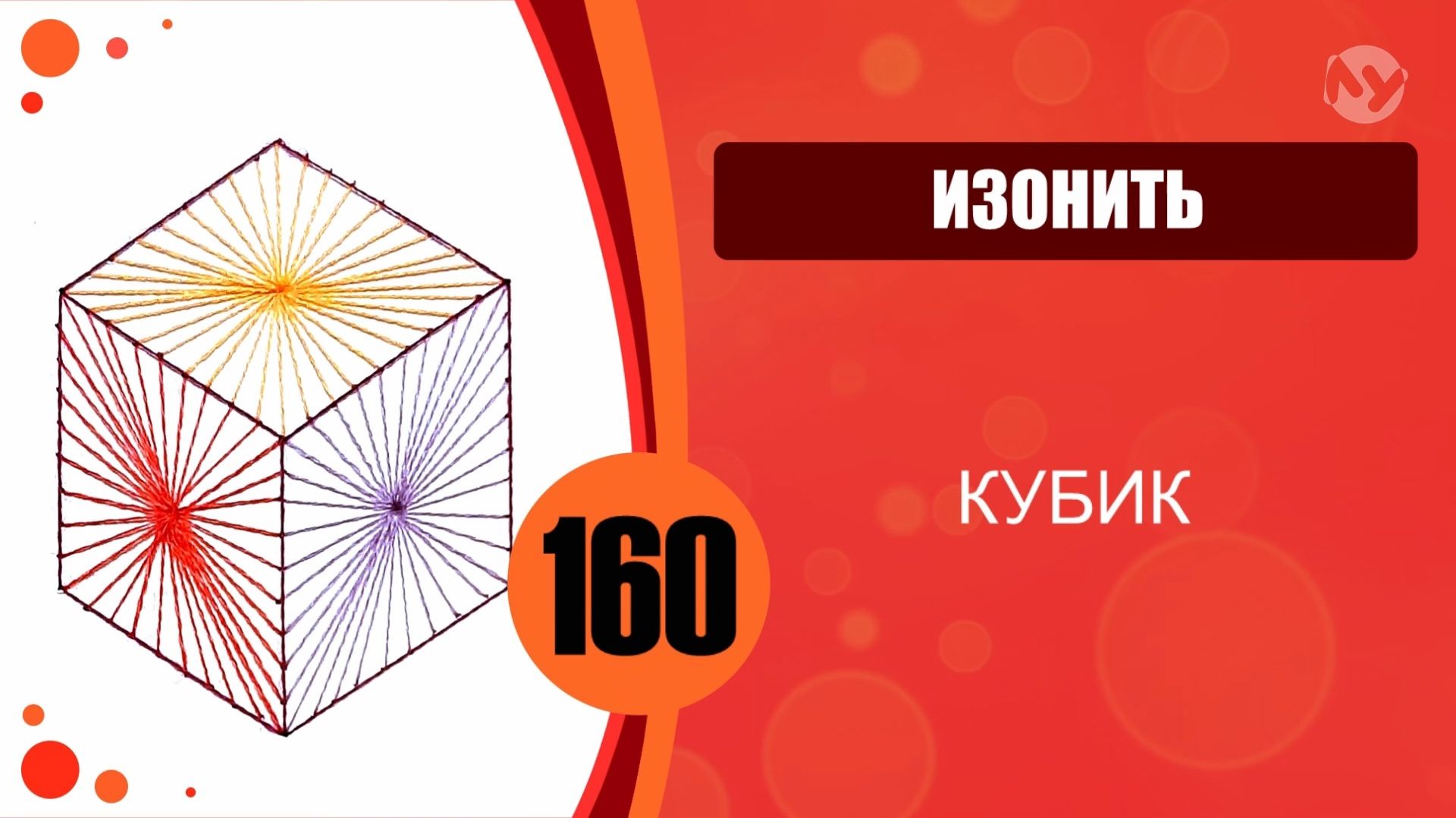 Изонить 160 - Заполнение через центр. Кубик