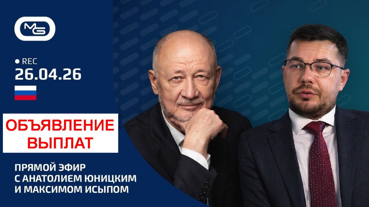 26.04.26 🟩🟩🟩 ОБЪЯВЛЕНИЕ ВЫПЛАТ Анатолием Юницким и пояснения Максимом Исыпом. #выплаты