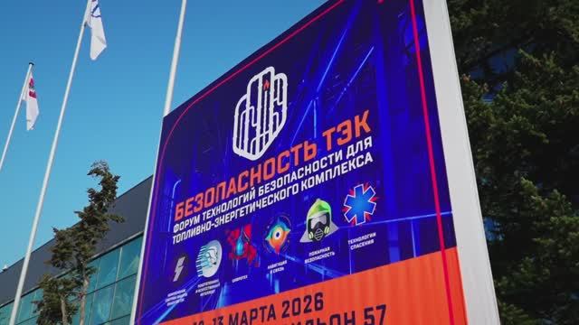 Форум технологий безопасности для топливно-энергетического комплекса «БЕЗОПАСНОСТЬ ТЭК » 2026