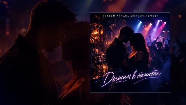 Максим Апрель, Светлана Тернова - Дышим в темноте (Официальная премьера трека)