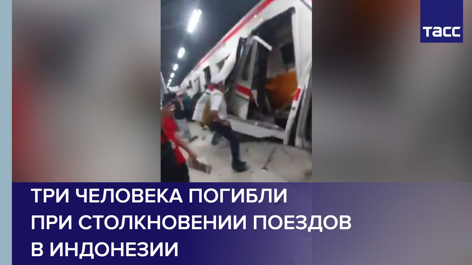 Три человека погибли при столкновении двух поездов в Индонезии