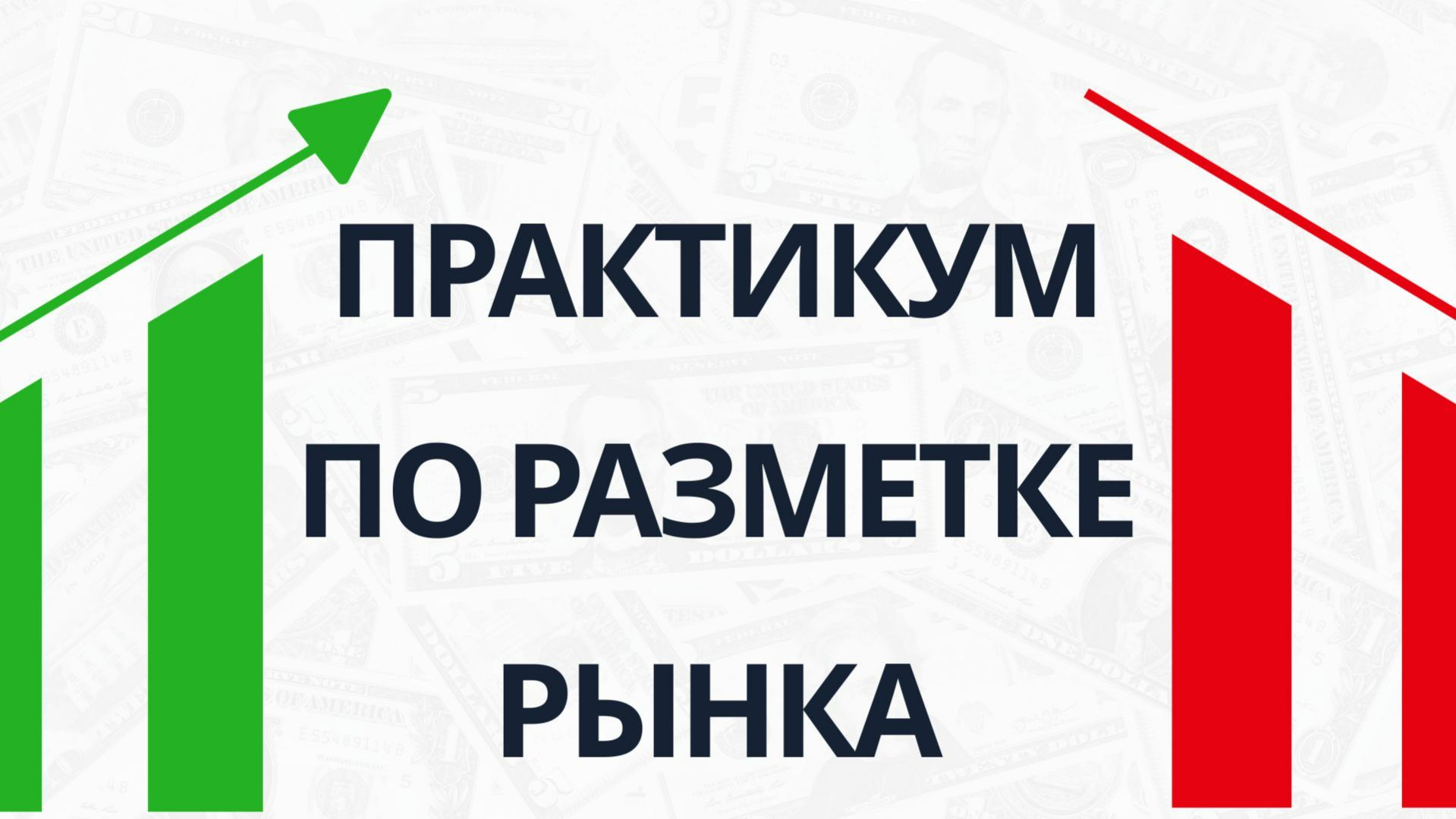 Практикум по разметке/чтению рынка | Как понимать движения рынка
