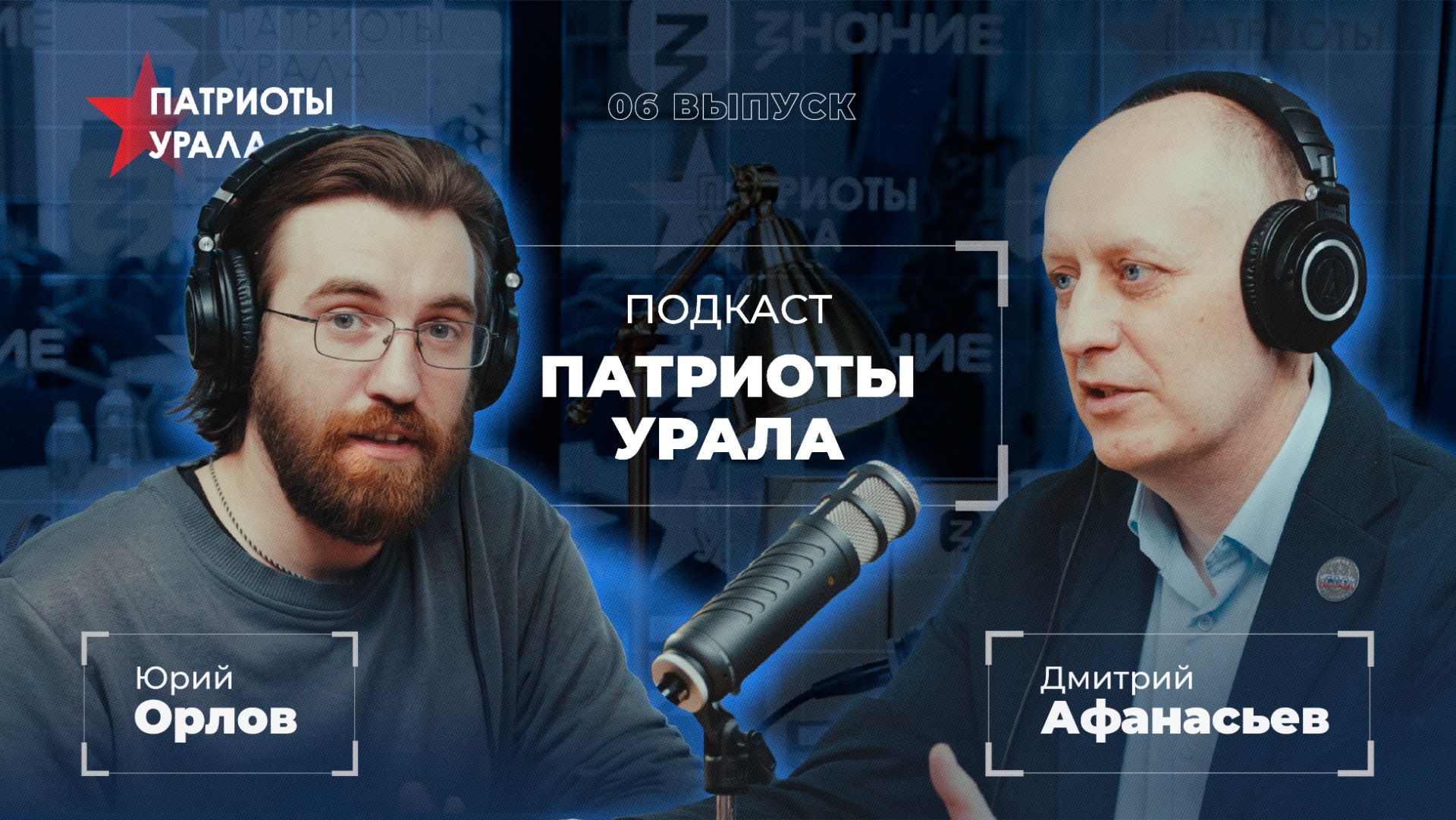 «Важно чтобы ветераны делали социальные проекты» Дмитрий Афанасьев на форуме «Патриоты Урала»