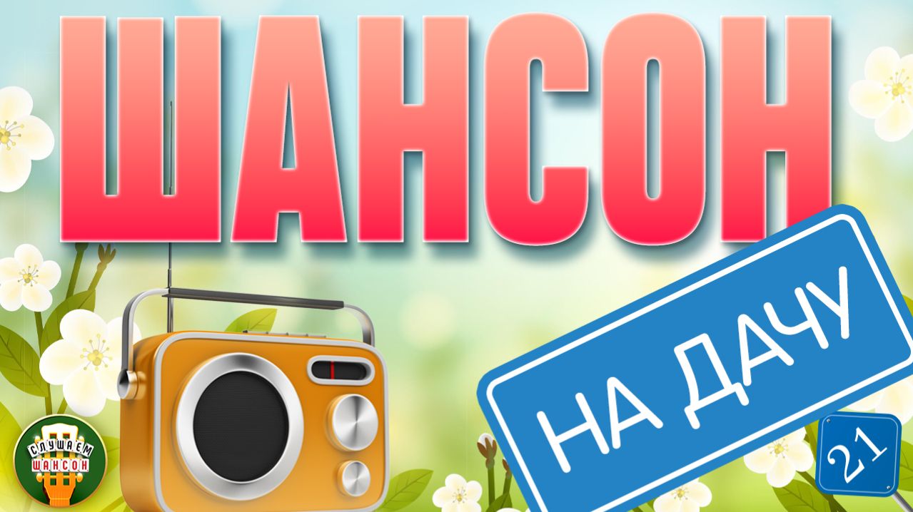 ШАНСОН НА ДАЧУ ❀ ОТДЫХАЕМ ХОРОШО С ДУШЕВНЫМИ ХИТАМИ ШАНСОНА ❀ 21 ❀