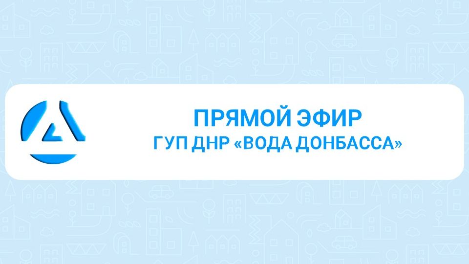 Прямой эфир ГУП ДНР "Вода Донбасса"