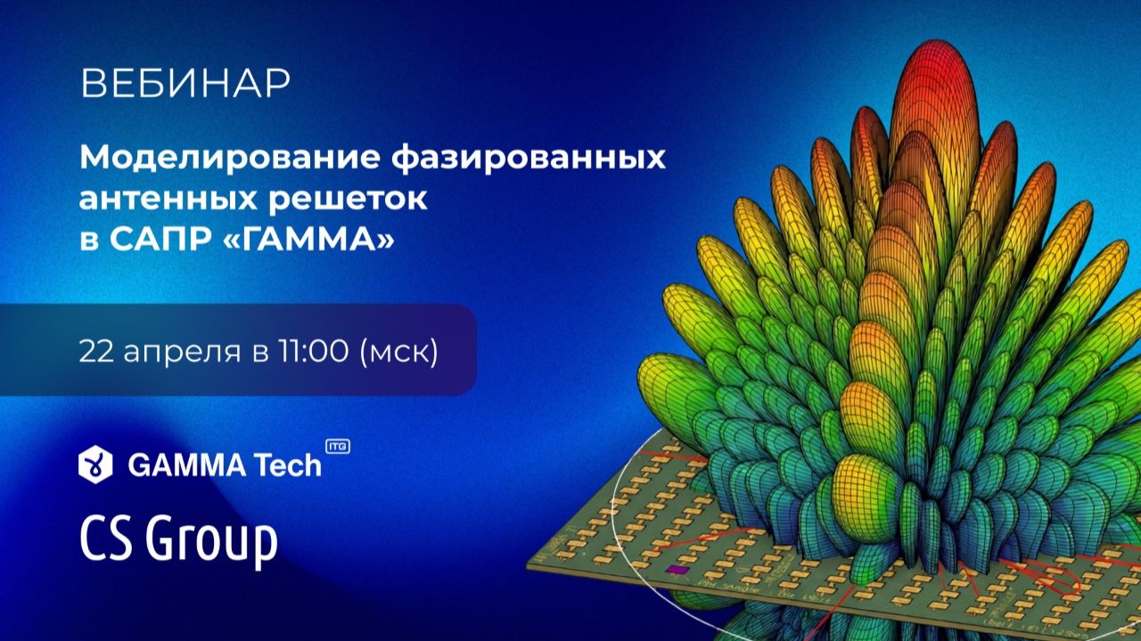 Вебинар "Моделирование фазированных антенных решеток в САПР ГАММА"