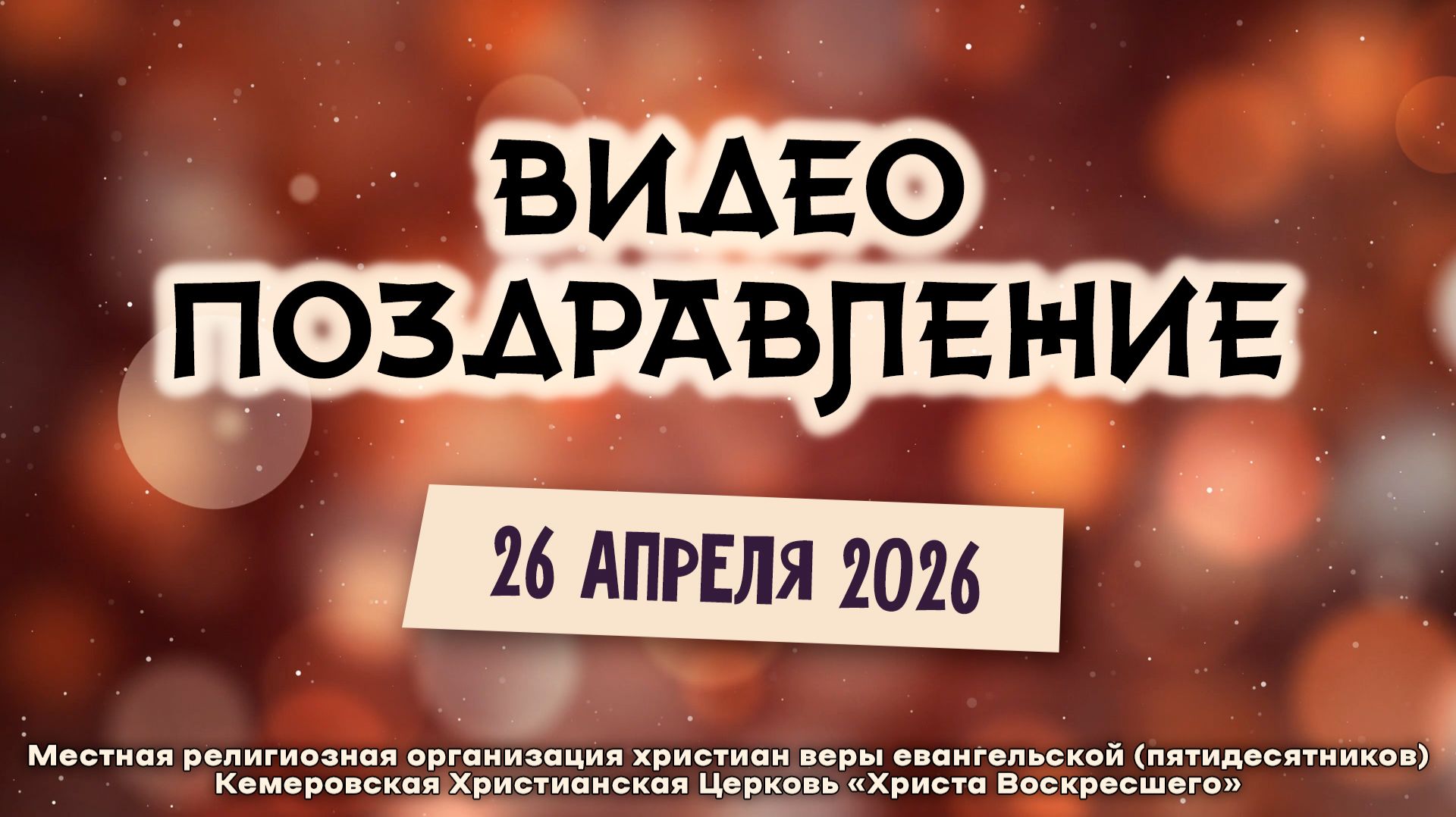ВИДЕОПОЗДРАВЛЕНИЕ | 26 апреля 2026