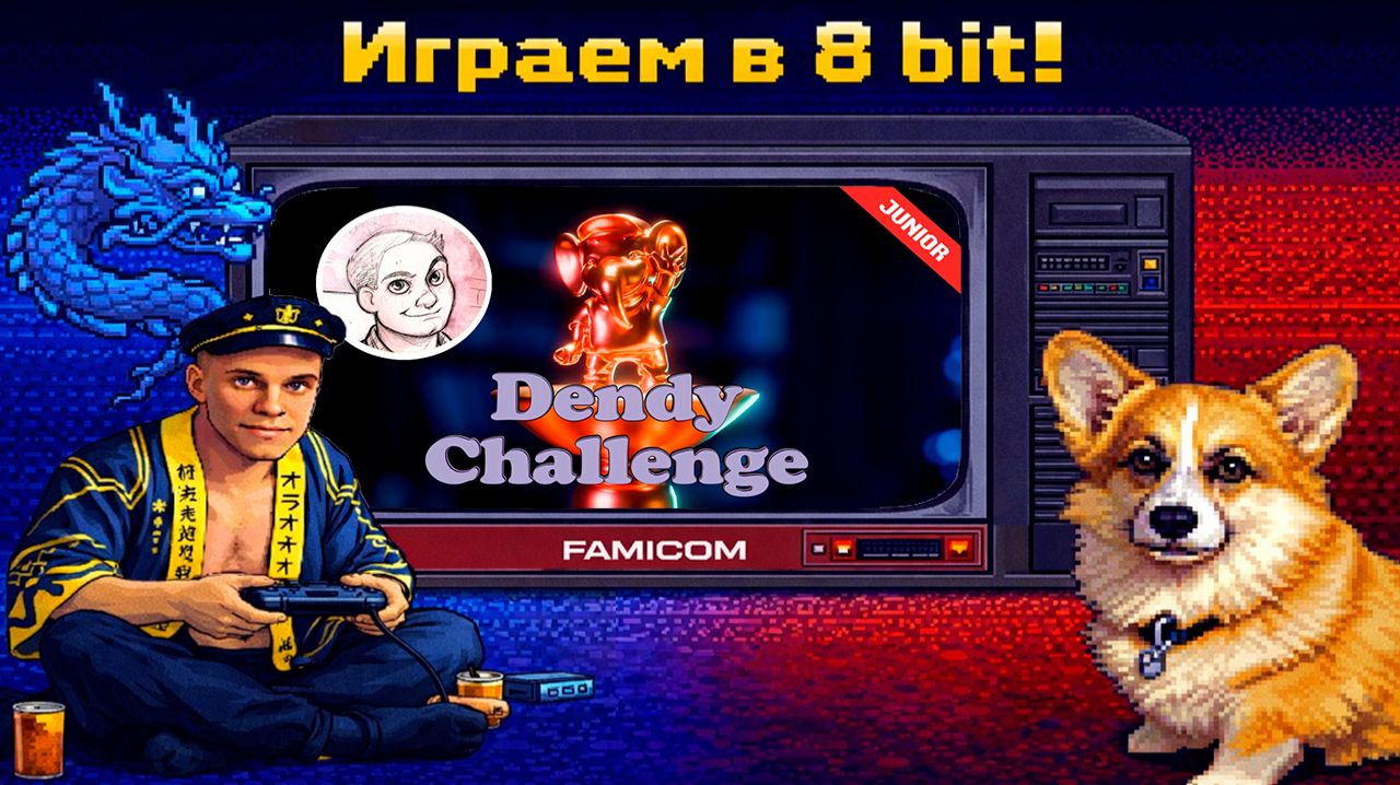 ▷Прохожу Dendy Challenge Junior 2026 список @MyAxl69◁