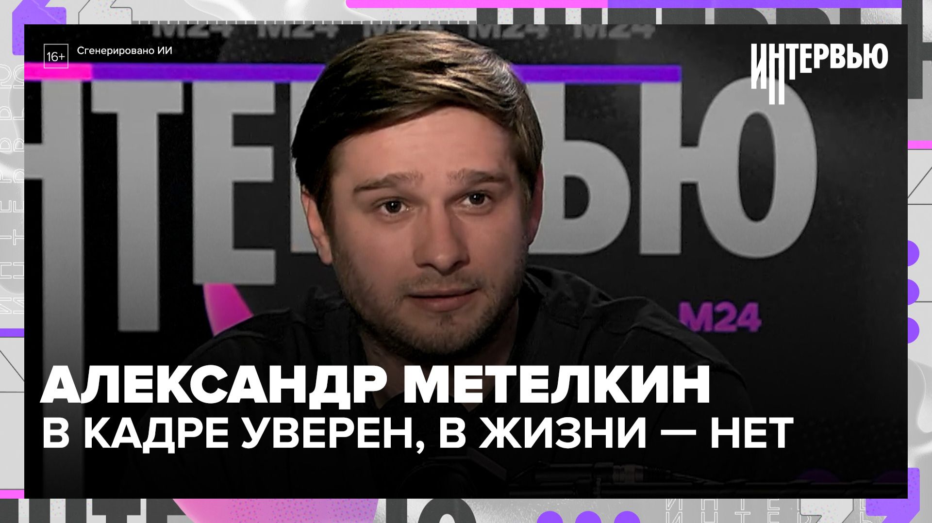 Александр Метелкин: о семье, вере, «Войне и мире» и мечте сыграть Невского — Москва 24