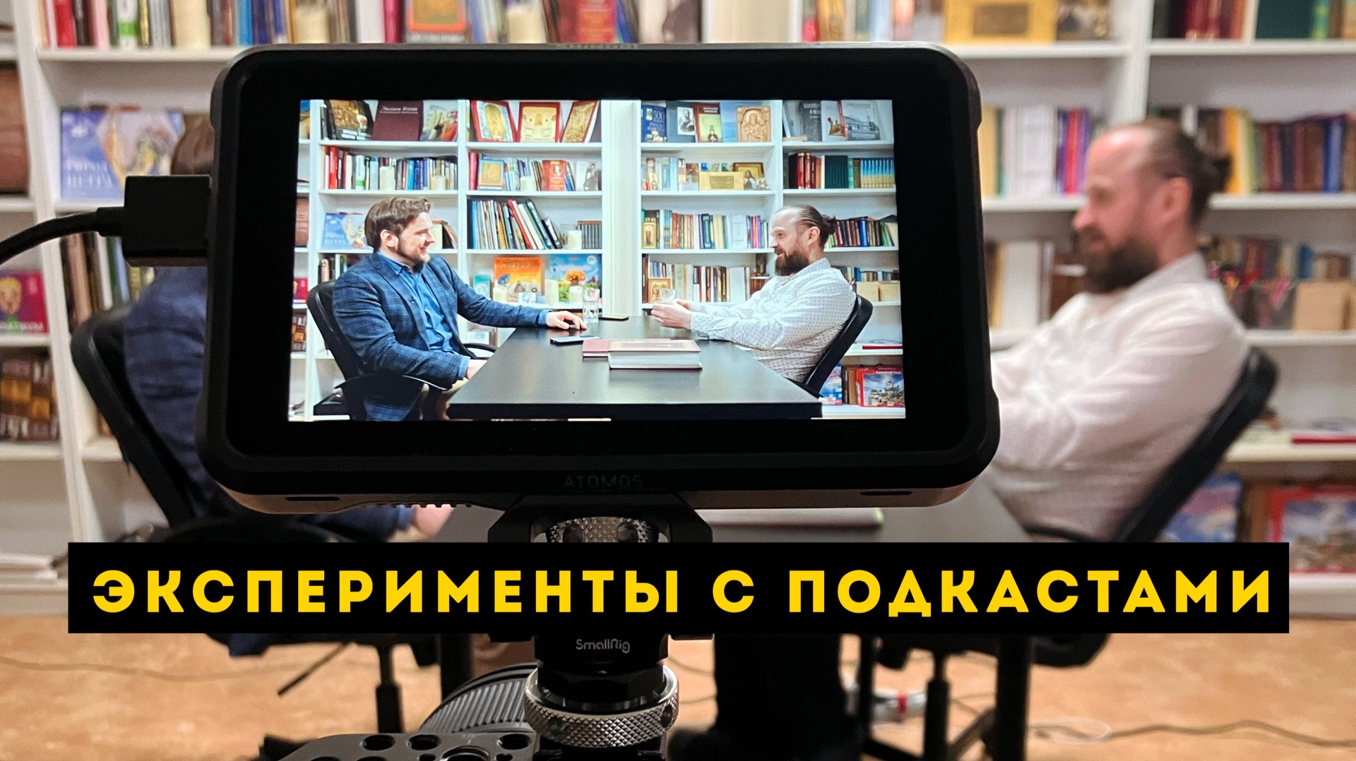 Эксперименты с подкастами