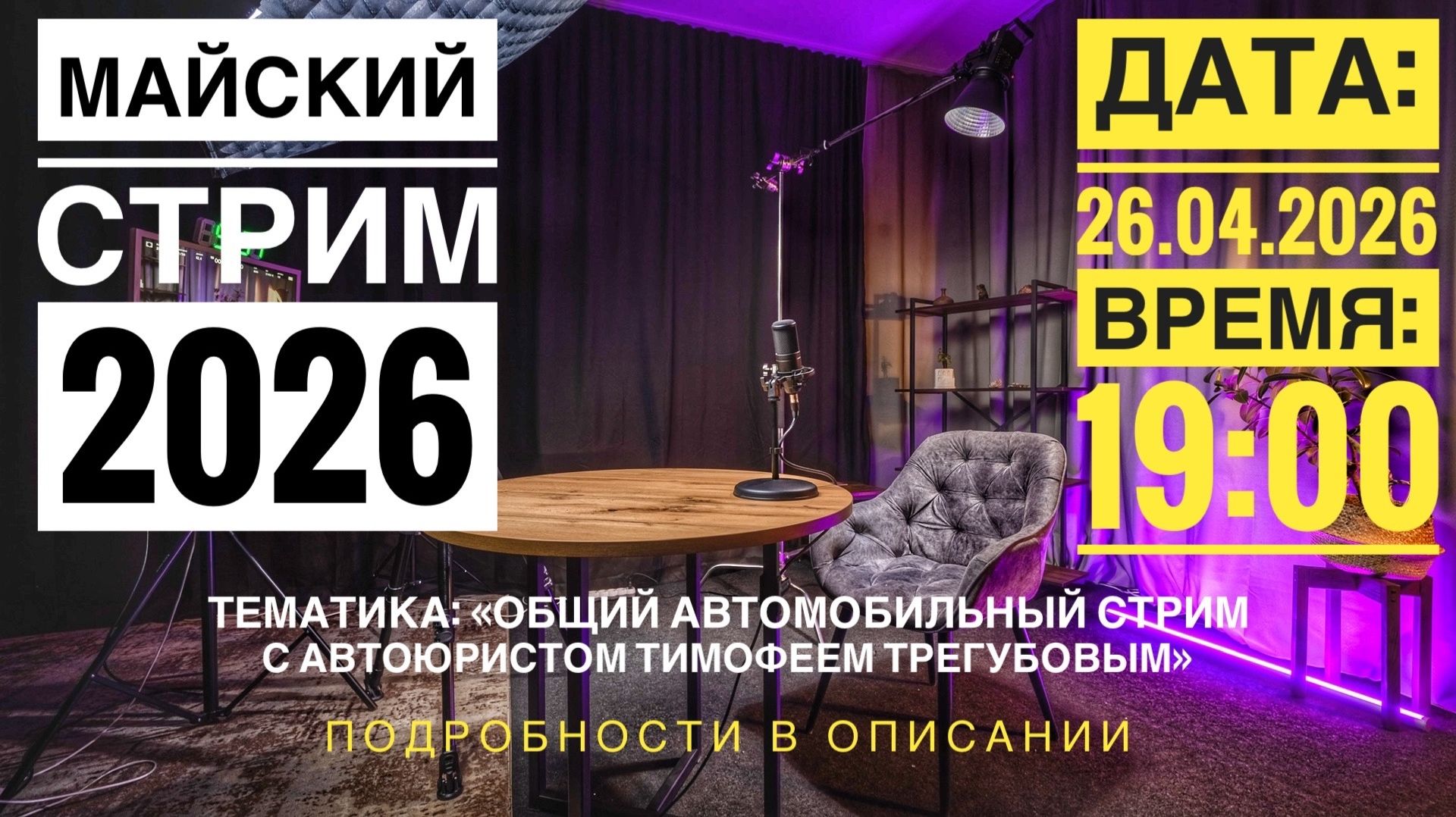 СОВМЕСТНЫЙ МАЙСКИЙ СТРИМ С АВТОЮРИСТОМ ТИМОФЕЕМ ТРЕГУБОВЫМ//СТРИМ #5//МАЙ 2026