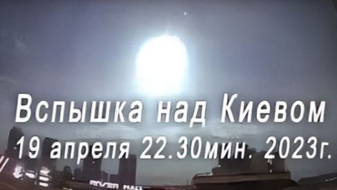 Вспышка над Киевом вечером 19 апреля