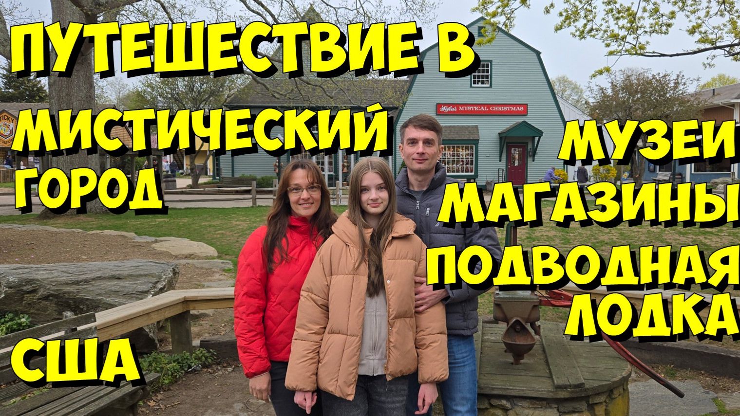 США. Путешествие в мистический город. Музеи, магазины, подводная лодка