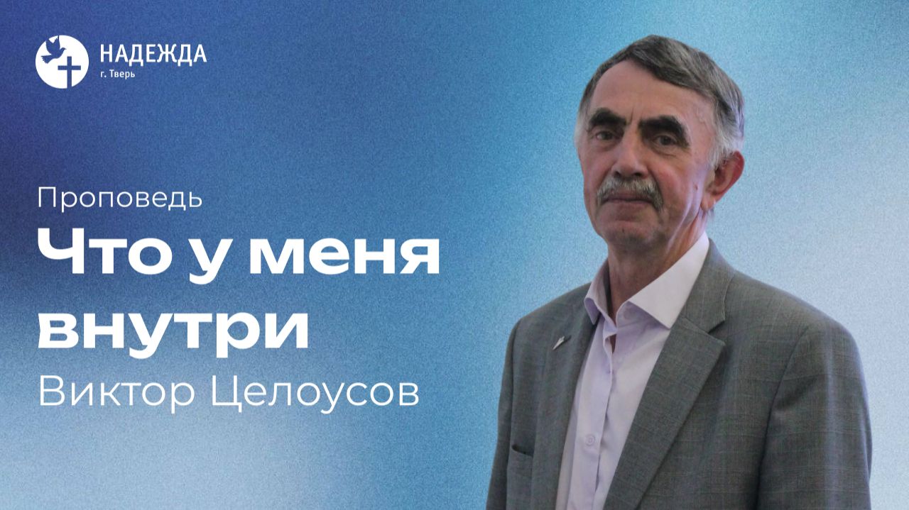 ЧТО У МЕНЯ ВНУТРИ | Проповедует Виктор Целоусов | 26 апреля 2026