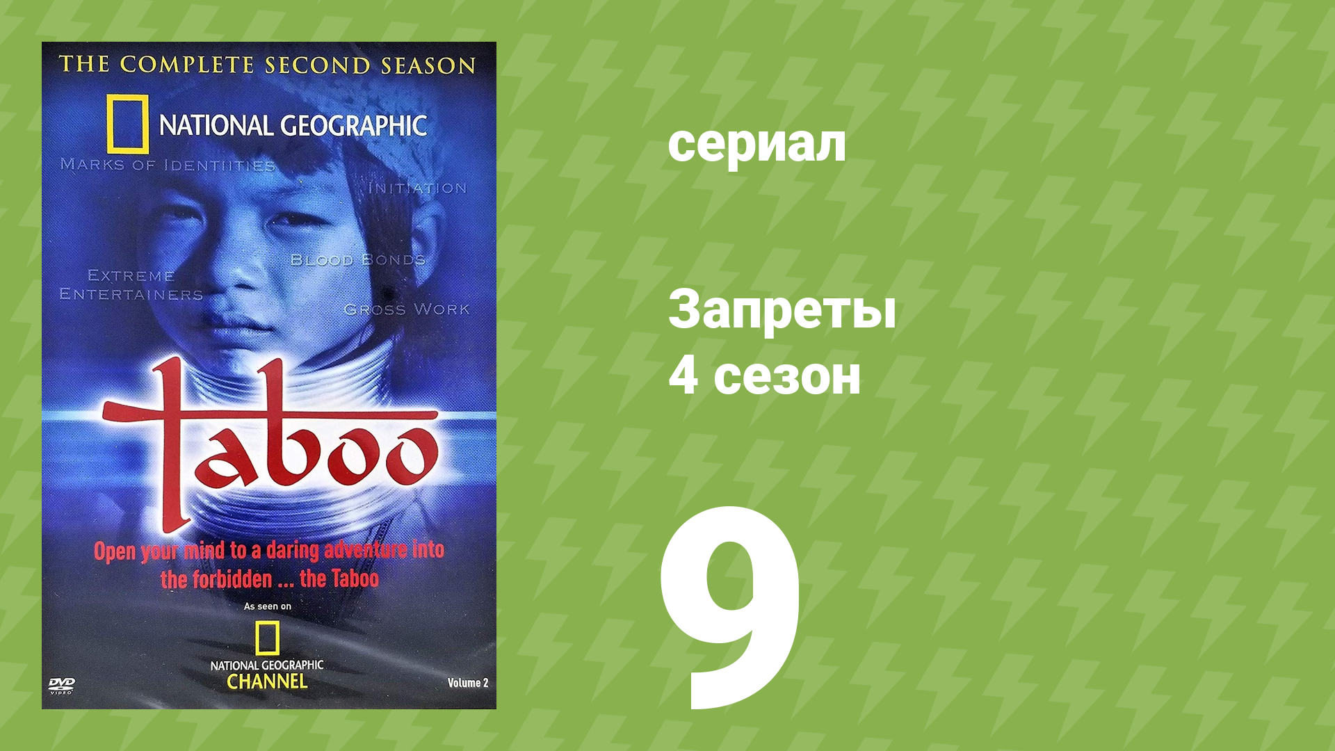 Запреты 4 сезон 9 серия (документальный сериал, 2007)
