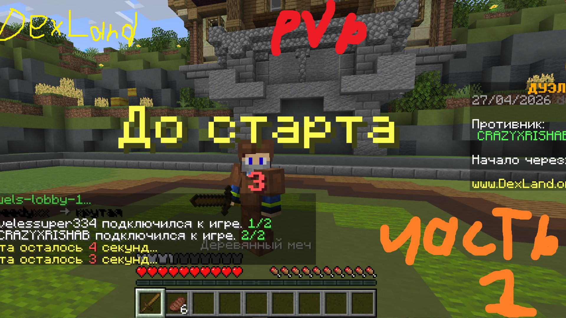 PVP на DexLand в майнкрафт 1.21.11! (часть 1)