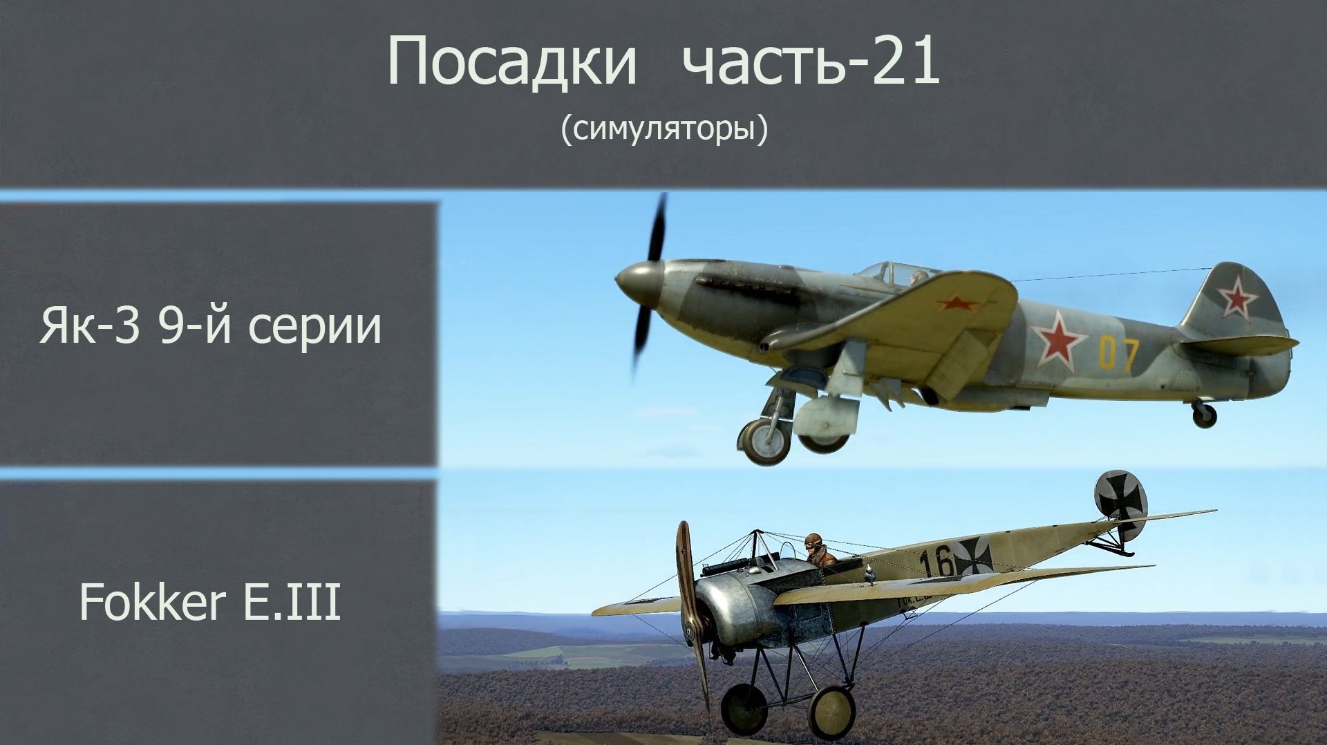 Посадки самолётов на разные аэродромы и т.д. Ч-21. Сим. "IL-2 Sturmovik Great Battles"