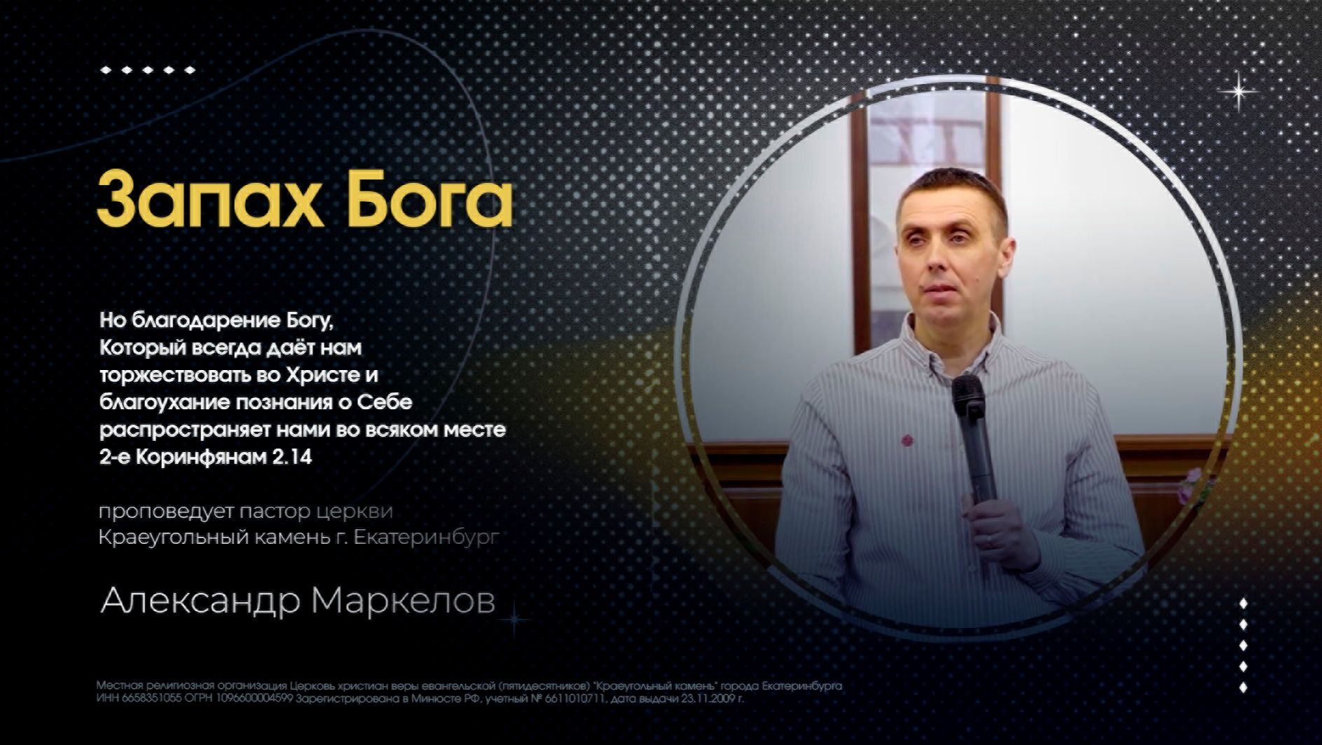 ЗАПАХ БОГА | АЛЕКСАНДР МАРКЕЛОВ | 26.04.26