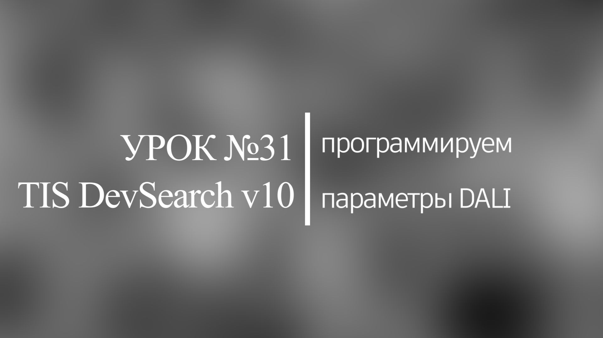 TIS. Урок№31. Программируем параметры Dali.