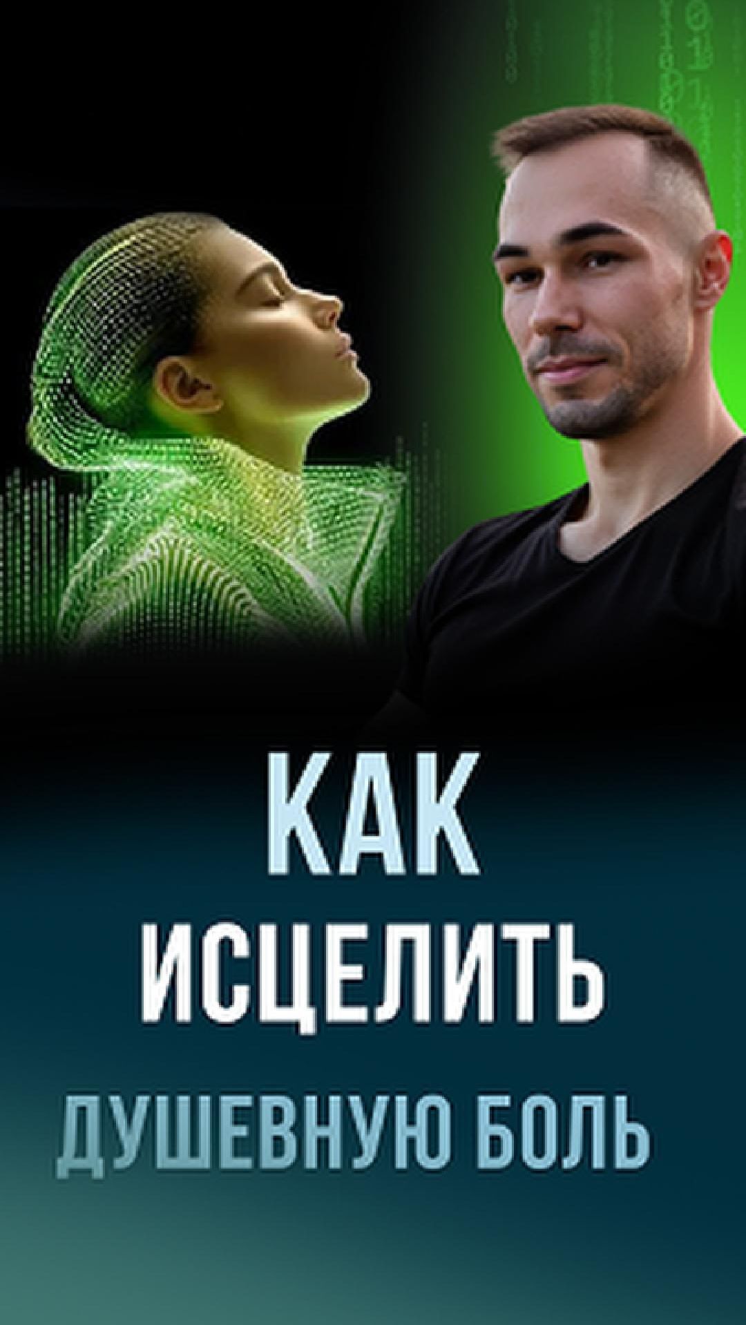Как правильно пережить боль и исцелиться #психология #исцеление  #мотивация