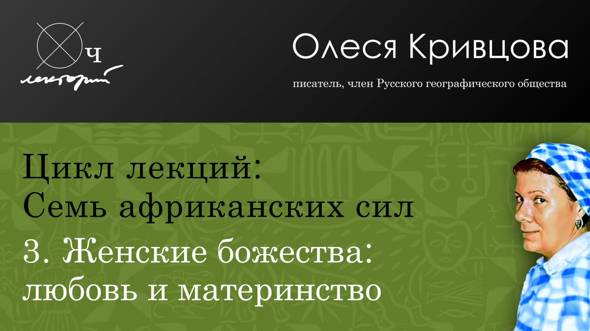 Олеся Кривцова / Семь африканских сил / 3