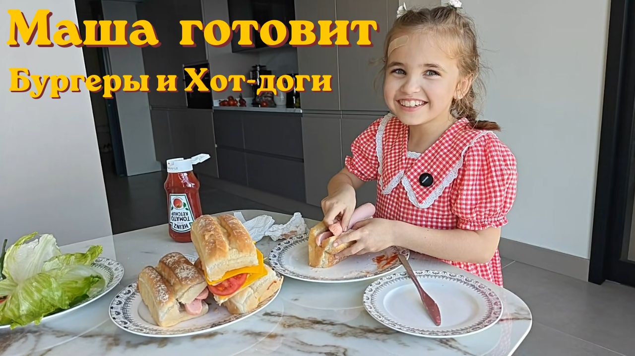 Маша готовит бургеры и хот-доги и угощает маму.# мама, #готовим,#бургер,#вкусно,#весело,#играет