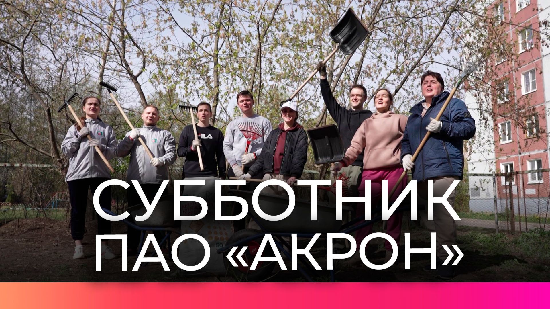 Сотрудники ПАО «Акрон» присоединились к акции «Всероссийский субботник»