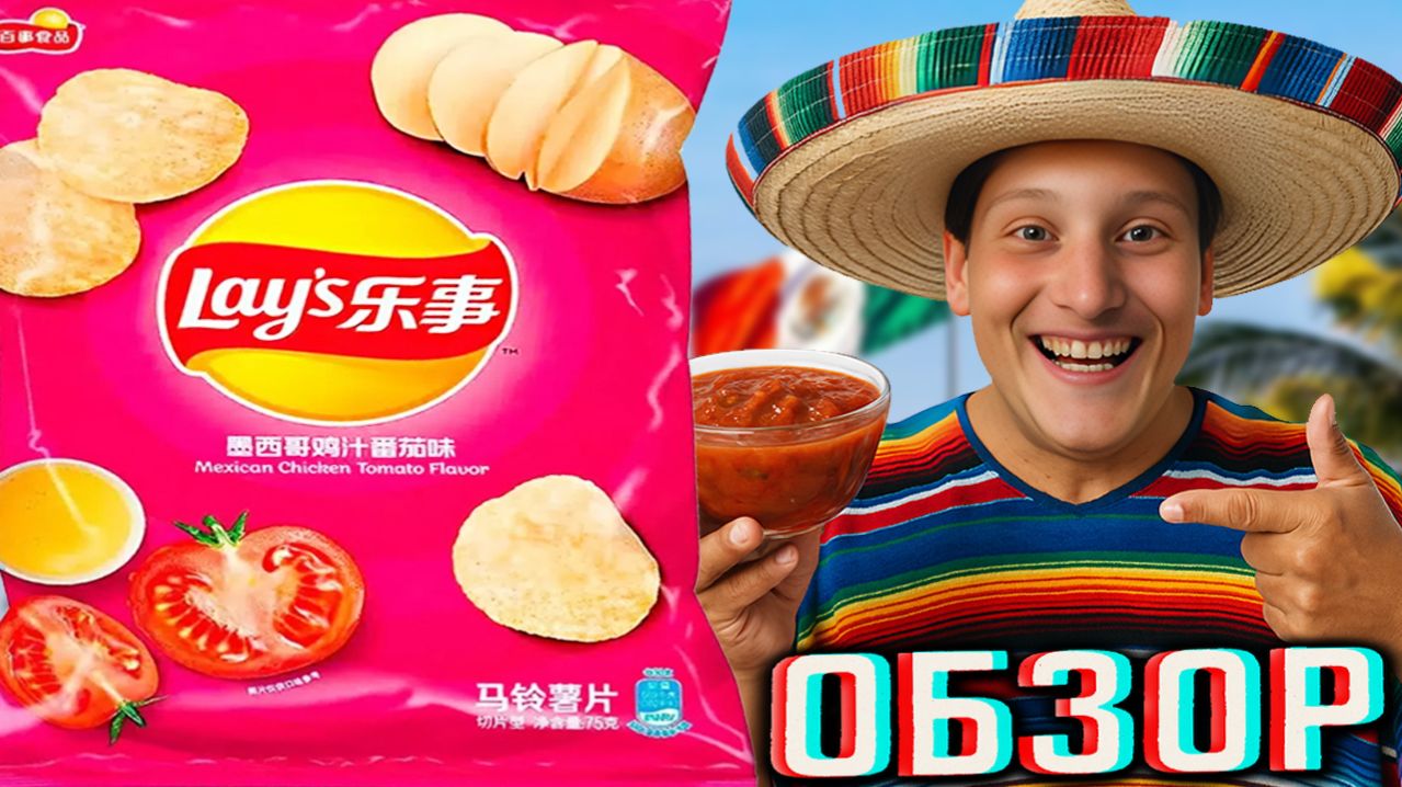 МЕКСИКАНСКАЯ КУРИЦА В ТОМАТЕ!КИТАЙСКИЕ ЧИПСЫ LAYS ВМЕСТЕ С БАТАТОМ!ОБЗОР MEXICAN CHICKEN TOMATO