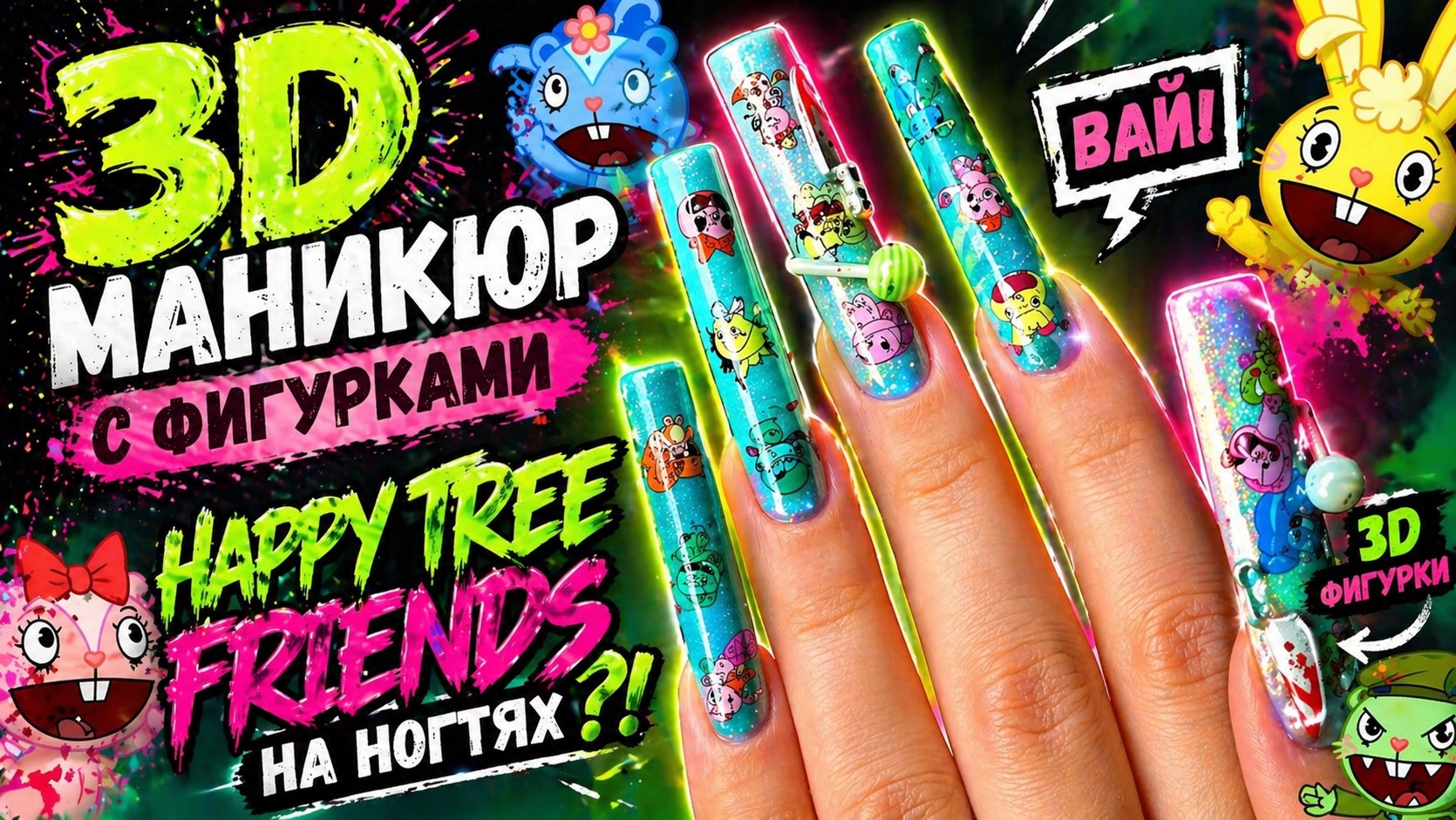 😱 3D МАНИКЮР с фигурками! Happy Tree Friends на ногтях?!
