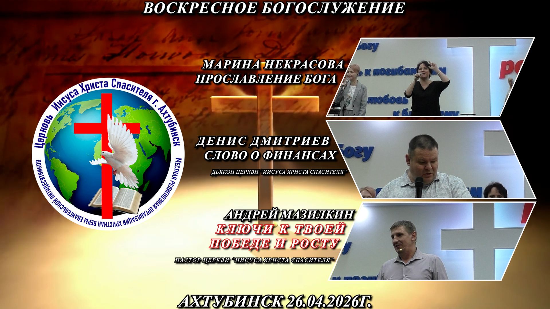 Воскресное богослужение 26.04.2026г.