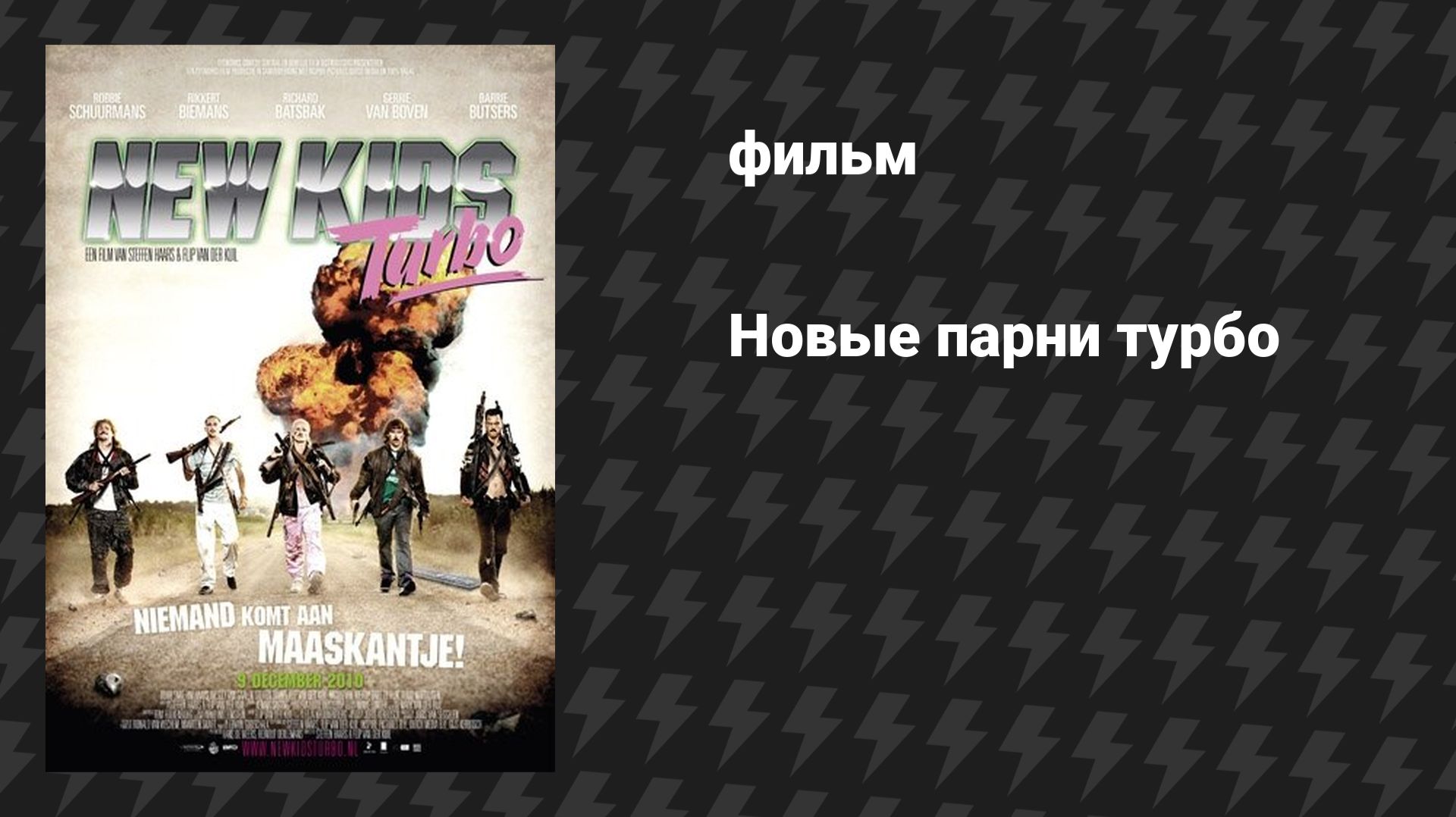 Новые парни турбо (фильм, 2010)