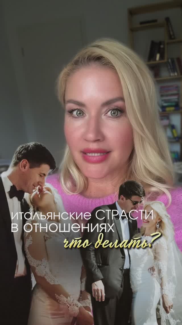 Итальянские страсти в отношениях, что делать?
