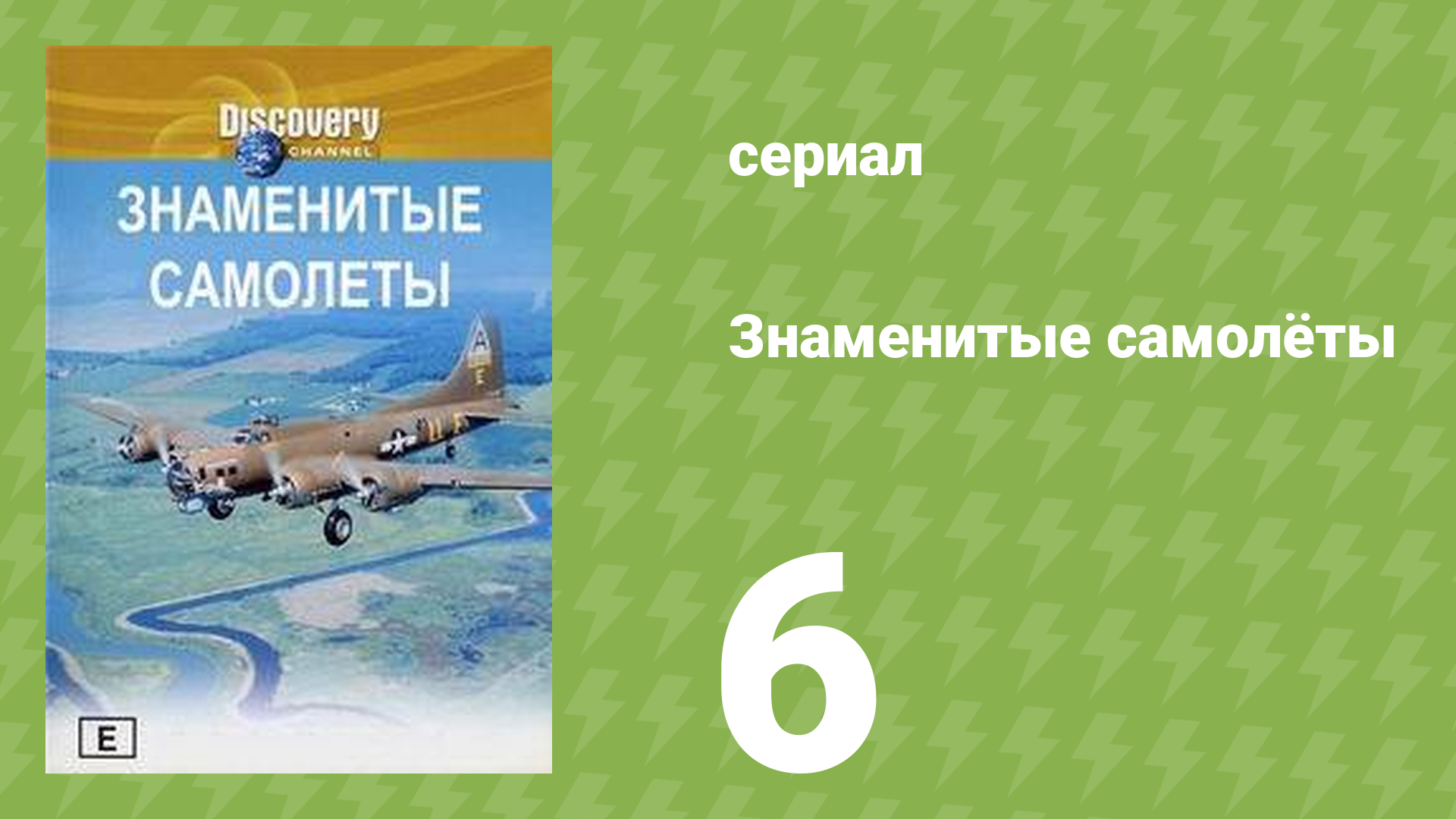 Знаменитые самолёты 6 серия (документальный сериал, 1997)