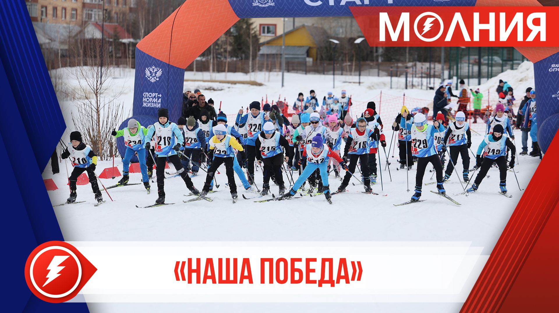 Лыжный марафон «Наша Победа» собрал в Тарко-Сале более 200 участников