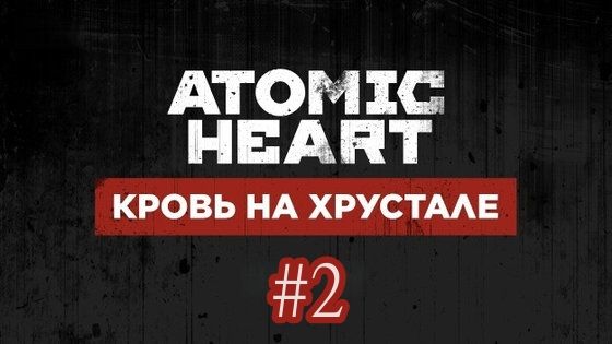 Atomic Heart.DLC 4.Кровь на Хрустале.Енот-СП.[4K].Без комментарий.Прохождение #2