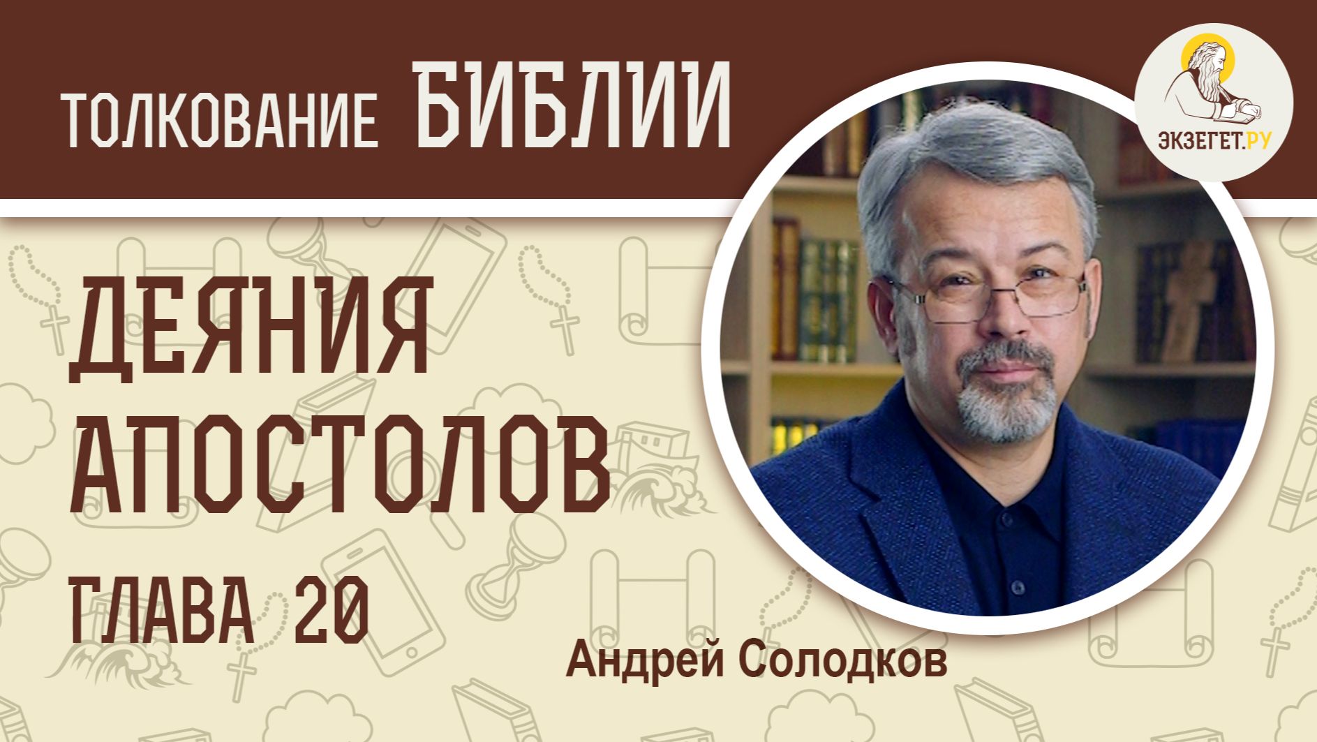 Деяния Святых Апостолов. Глава 20. Андрей Солодков. Новый Завет