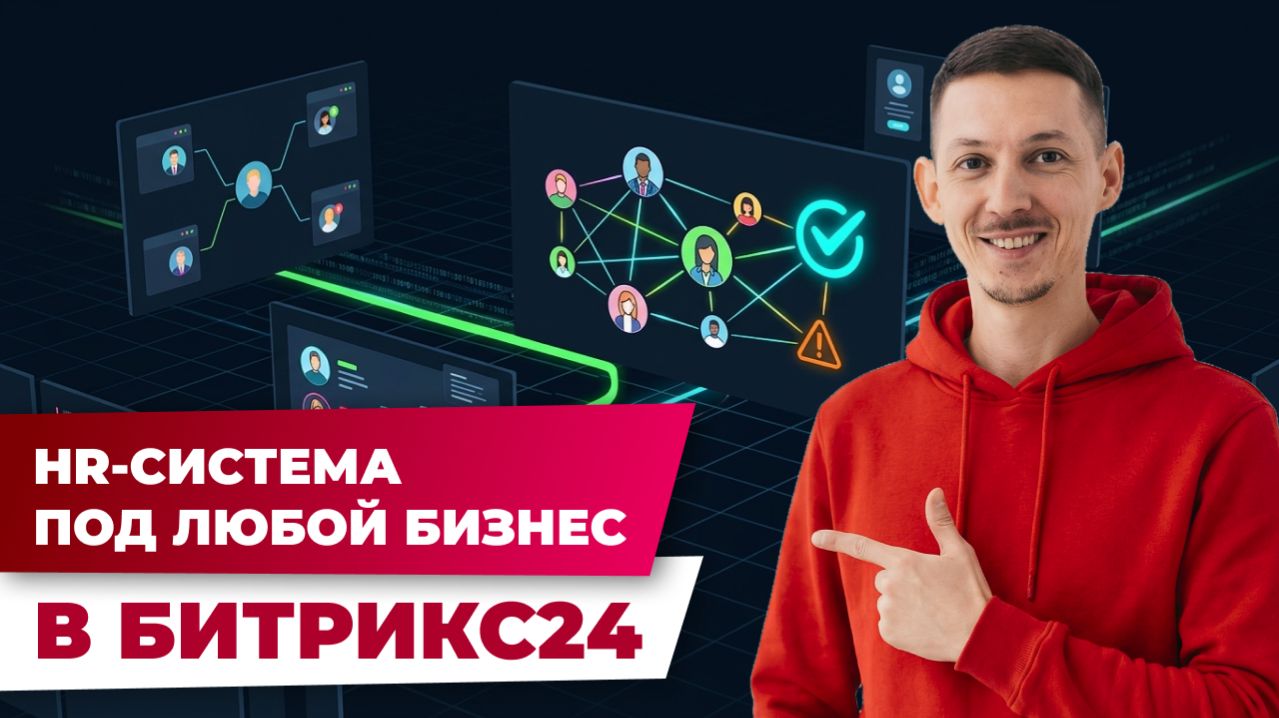 Как выстроить HR-процессы в Битрикс24: от малого до крупного бизнеса