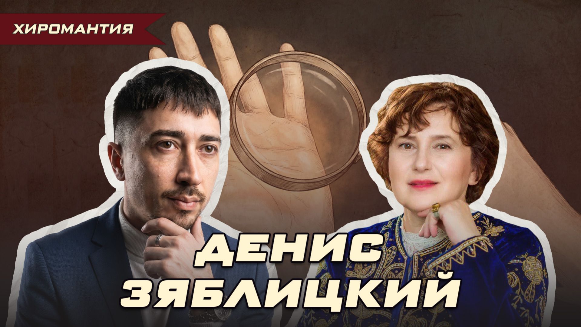 ЗНАКИ НА РУКАХ НЕ ВРУТ: УБЕРИ ПРЕГРАДЫ ВМЕСТЕ С ДЕНИСОМ ЗЯБЛИЦКИМ Ӏ Ольга Липская