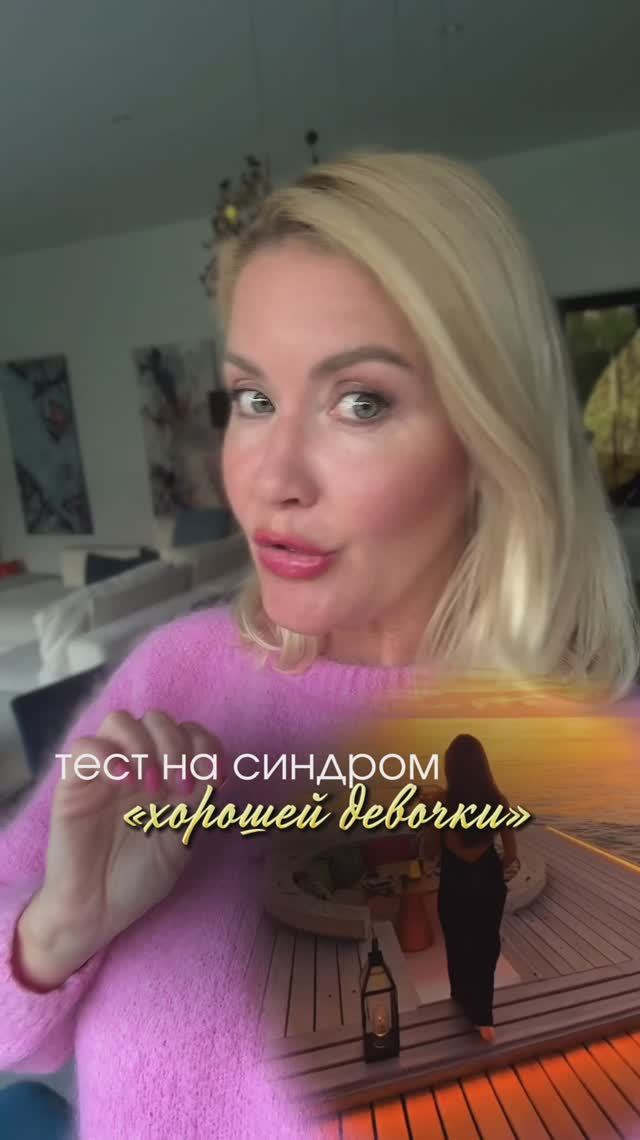 Тест на синдром хорошей девочкик