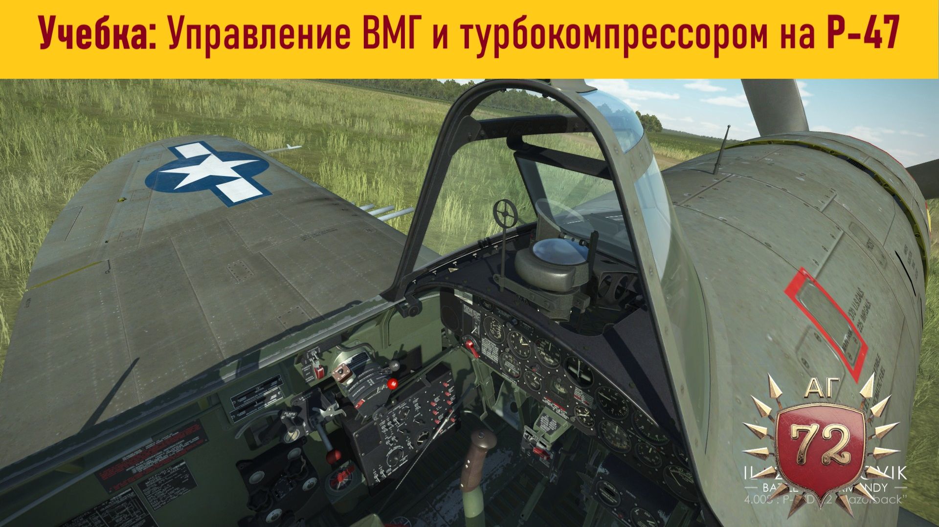 Учебка: Управление ВМГ и турбокомпрессором на Р-47 "Тандерболт"