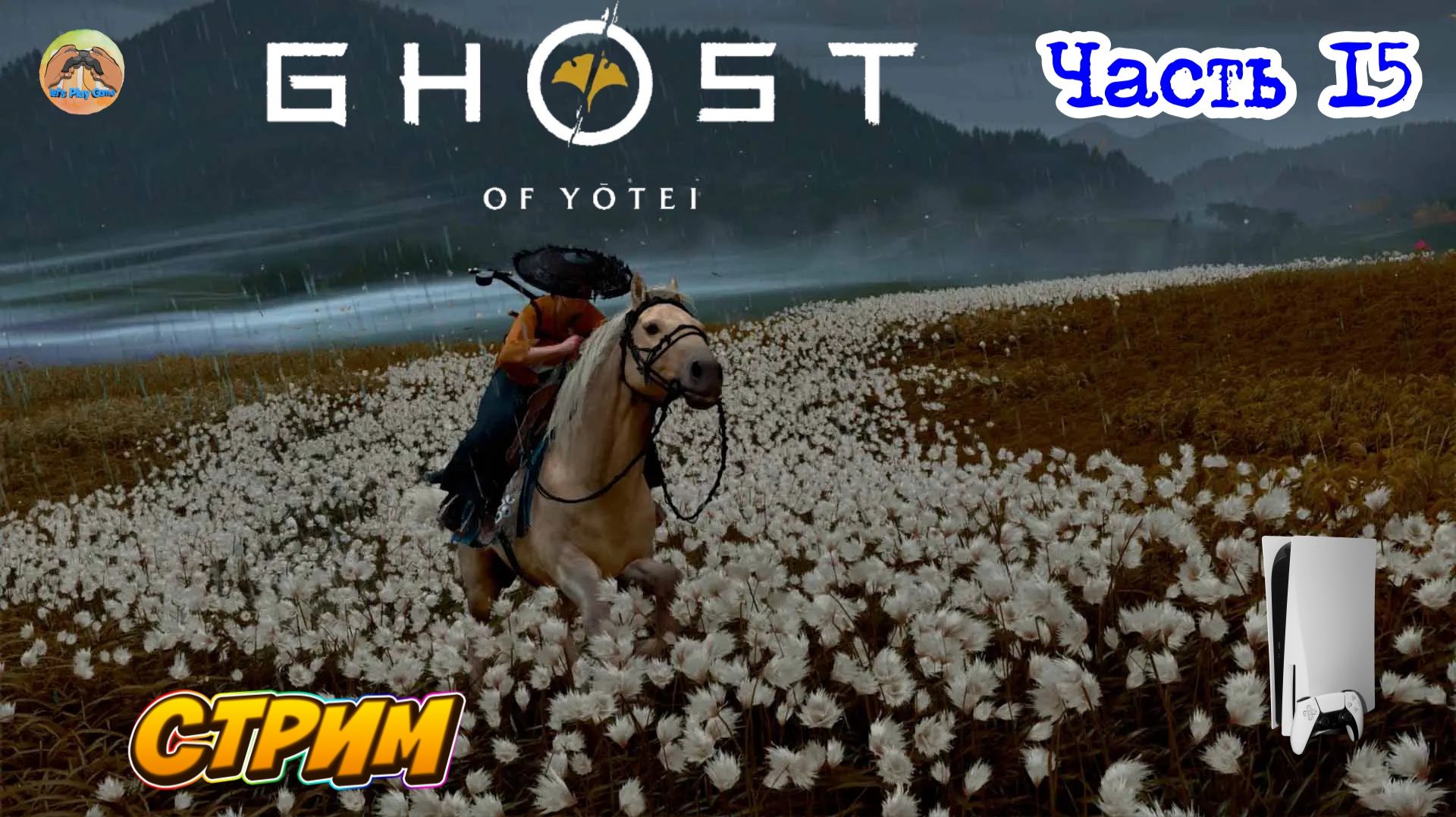 GHOST OF YOTEI -=- ЧАСТЬ 15