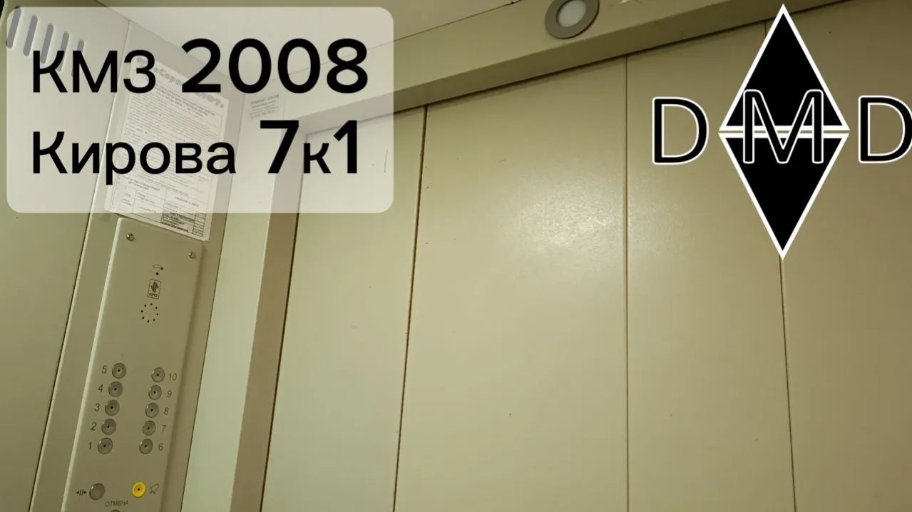 КМЗ 2008, Кирова 7к1, Домодедово(МО)